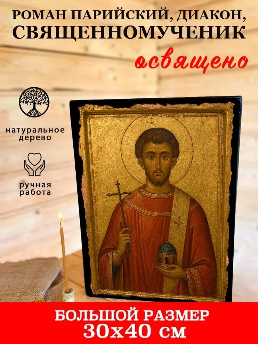 Икона Роман Парийский, на дереве, 30×40 см, освящённая, ручная работа