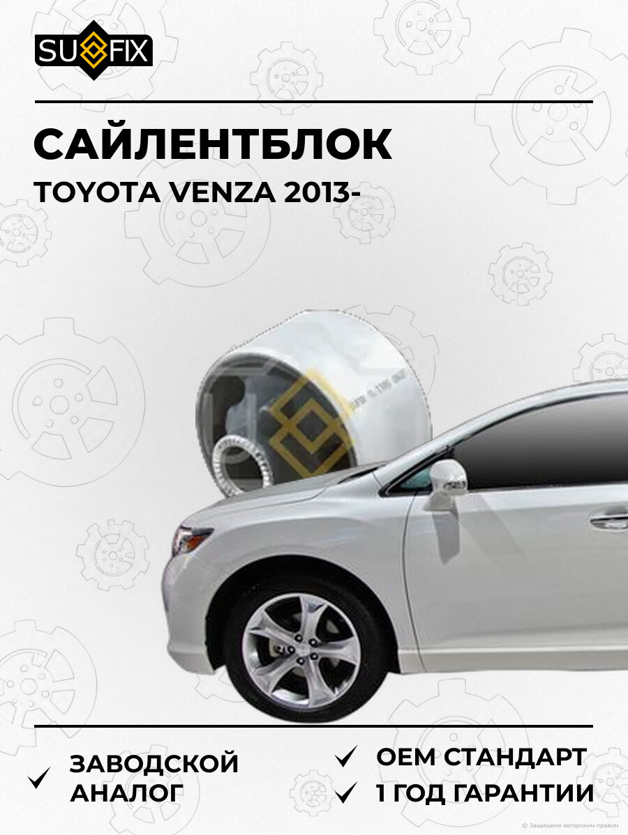 Сайлентблок SUFIX SL1395 Тойота Венза TOYOTA VENZA 2013