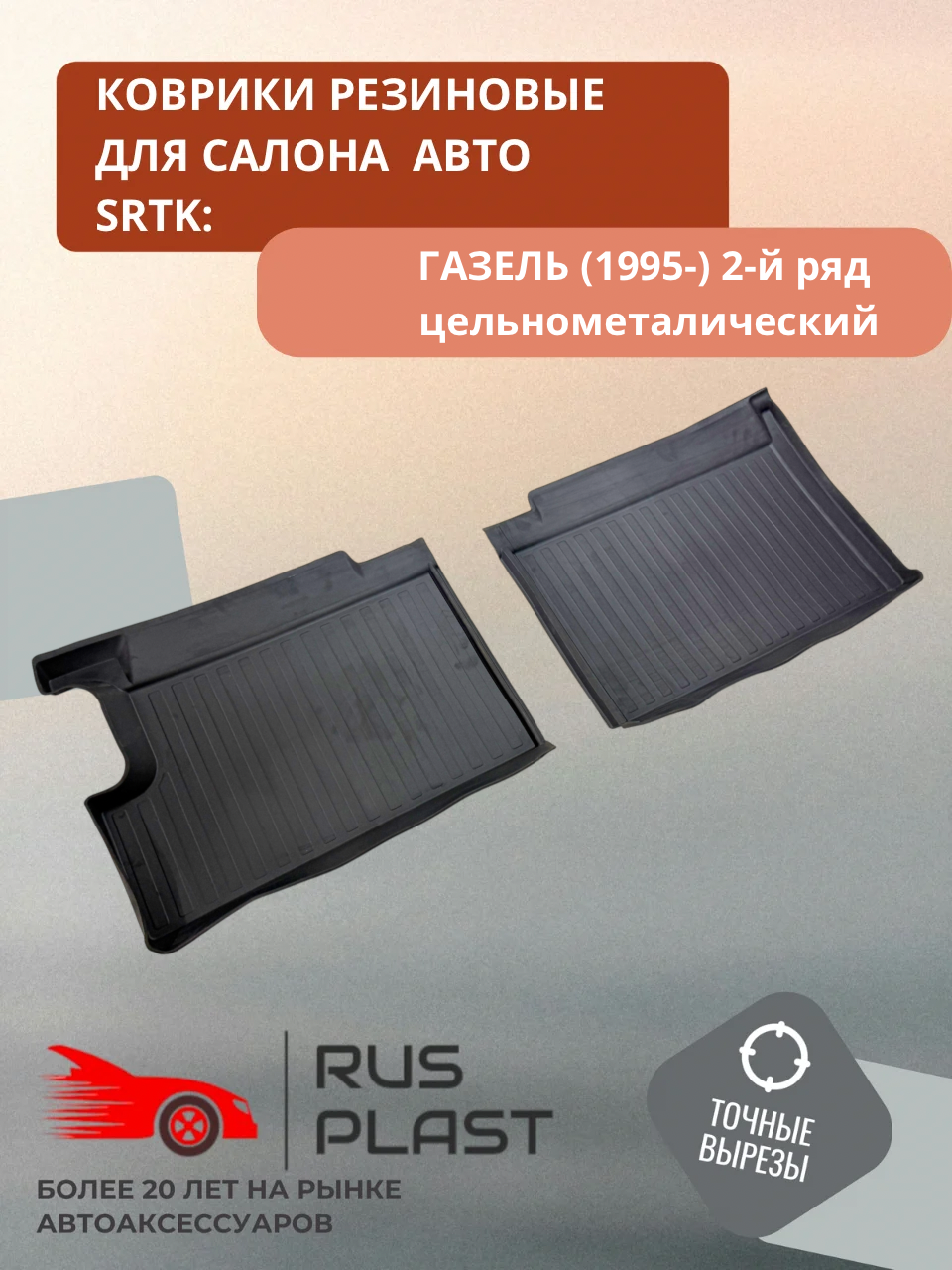 Коврики салона резиновые SRTK 3D Standart для GAZ Газель 2705 7 мест (1994-) только второй ряд
