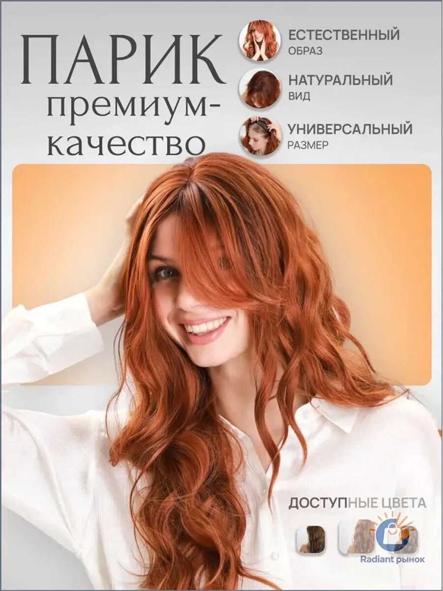 Парик женский рыжий с косой челкой, длинные волнистые кудрявые волосы 65см