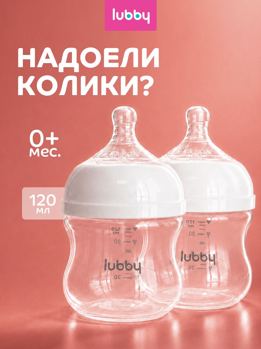 Бутылочка для новорожденных 0, бутылочка для кормления, набор 2 шт, 120 мл, от 0 месяцев, lubby