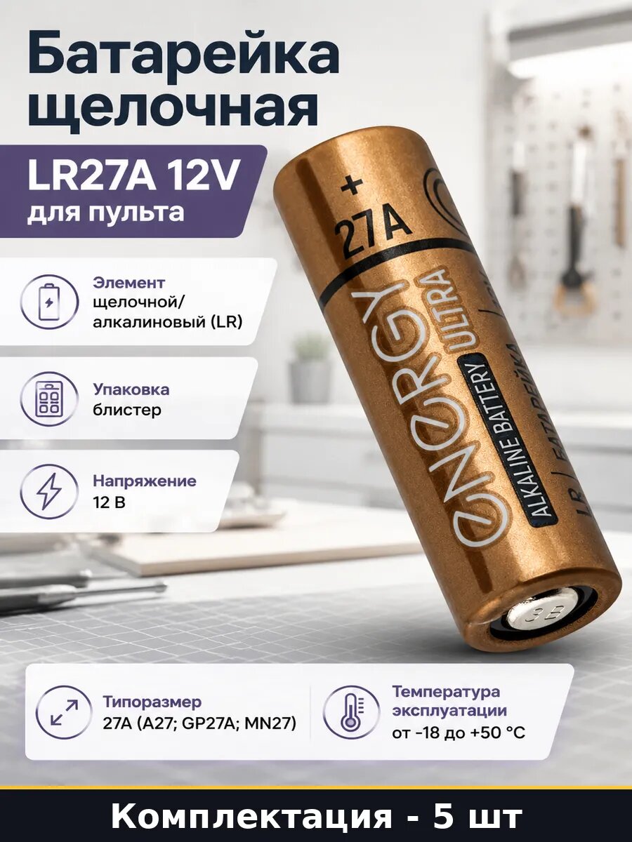 Батарейка щелочная LR27A 12V набор 5 штук для пульта