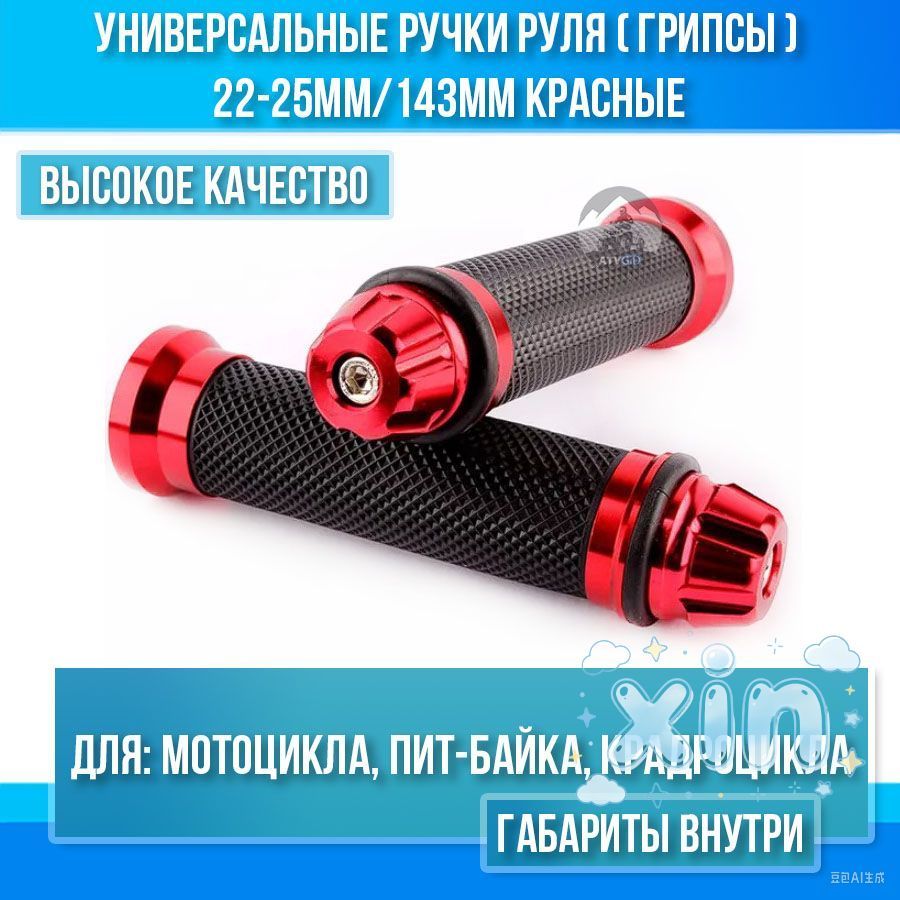 Универсальные ручки руля (грипсы) 22-25мм/142мм для мотоцикла, пит-байка чёрно-красные