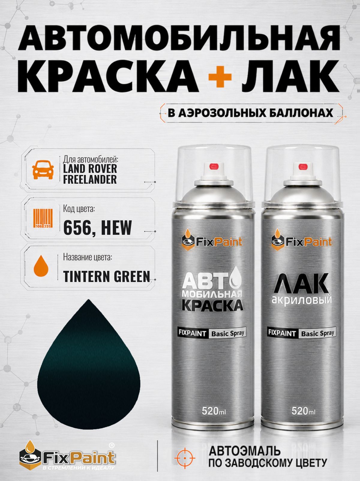 Краска и лак для LAND ROVER FREELANDER, код 656, HEW, TINTERN GREEN, автомобильная эмаль базовая и акриловый глянцевый лак FixPaint в аэрозольных баллонах 520 мл