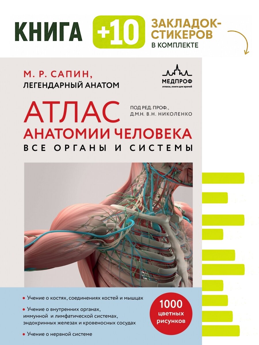 Атлас анатомии человека. Все органы и системы. Комплект: книга + 10 закладок-стикеров