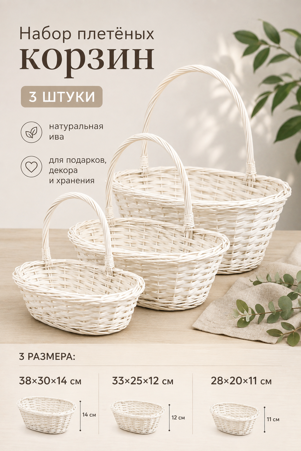 Набор корзин плетёных, 3 шт, 38×30×14 см, 33×25×12 см, 28×20×11 см, ива, белая