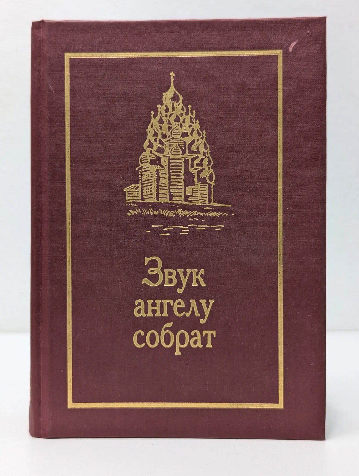 Звук ангелу соборат. Избранное Клюев Николай Алексеевич 2004