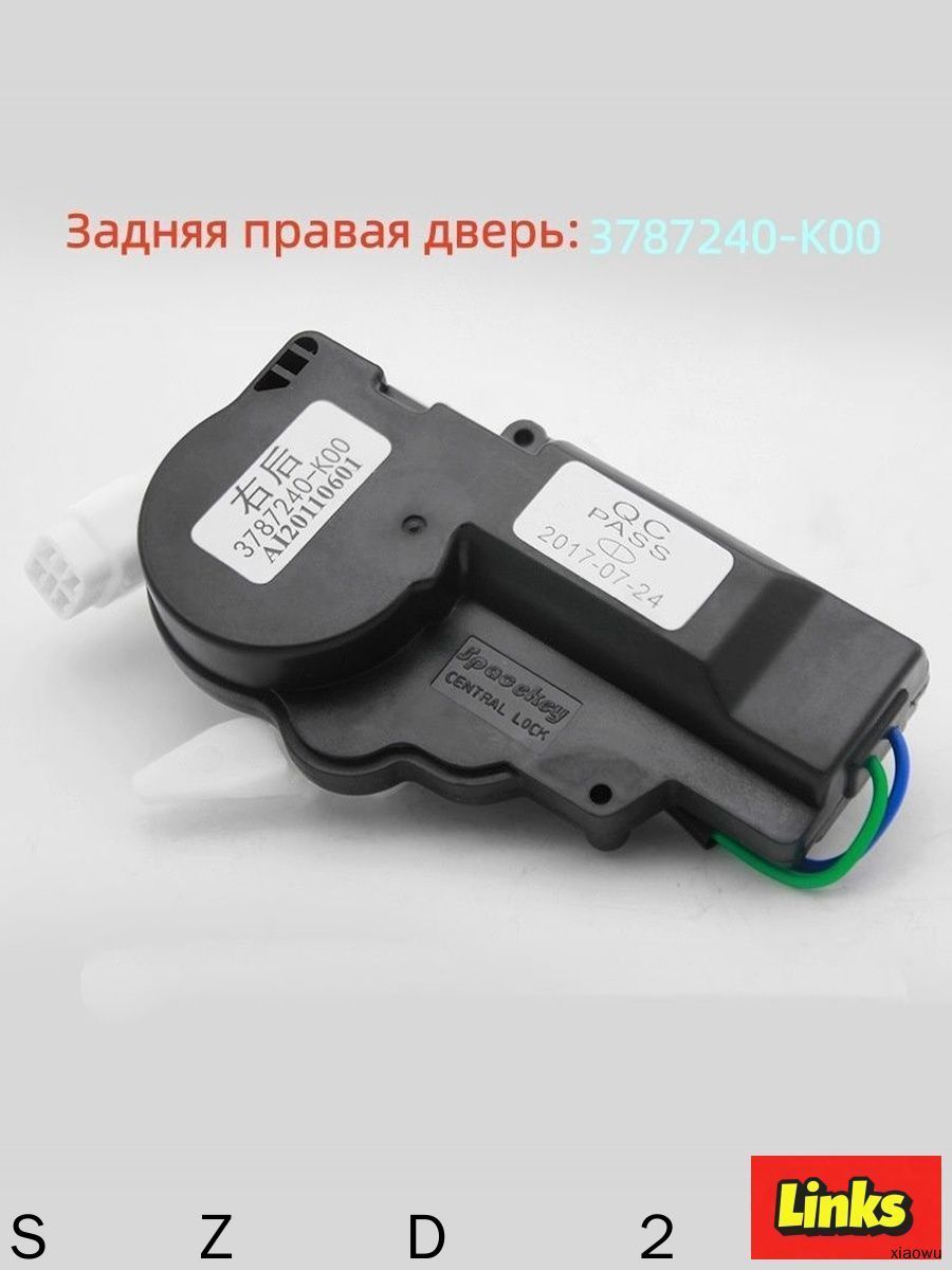 3787240-K00 Правая задняя дверь, привод дверного замка, для Great Wall Hover, Haval Cuv, H3, H5, Wingle