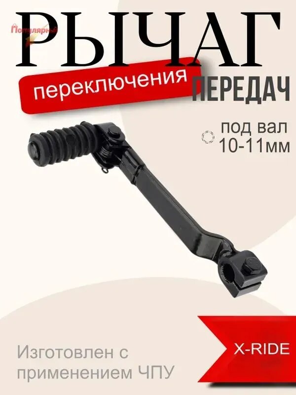 Рычаг (лапка) переключения передач питбайк, мопед Альфа Дельта, KAYO, IRBIS складной черный (сталь)