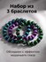 Набор браслетов