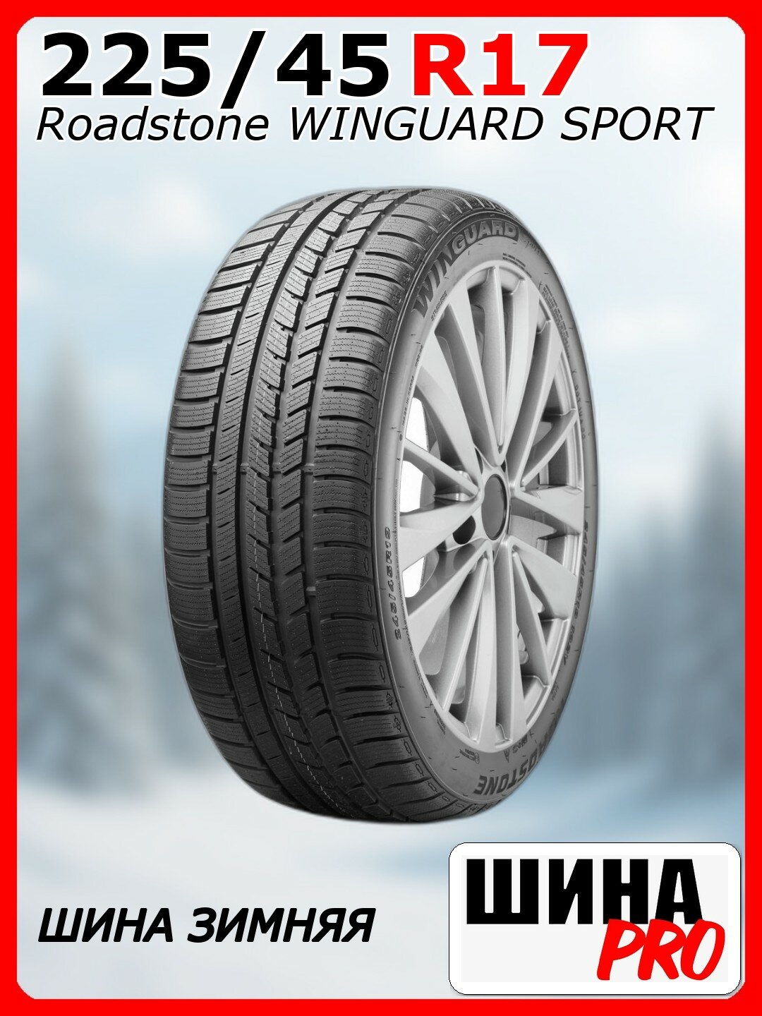 Шина зимняя нешипованная Roadstone 225/45/17 V 94 Winguard Sport XL для легковых автомобилей R19482