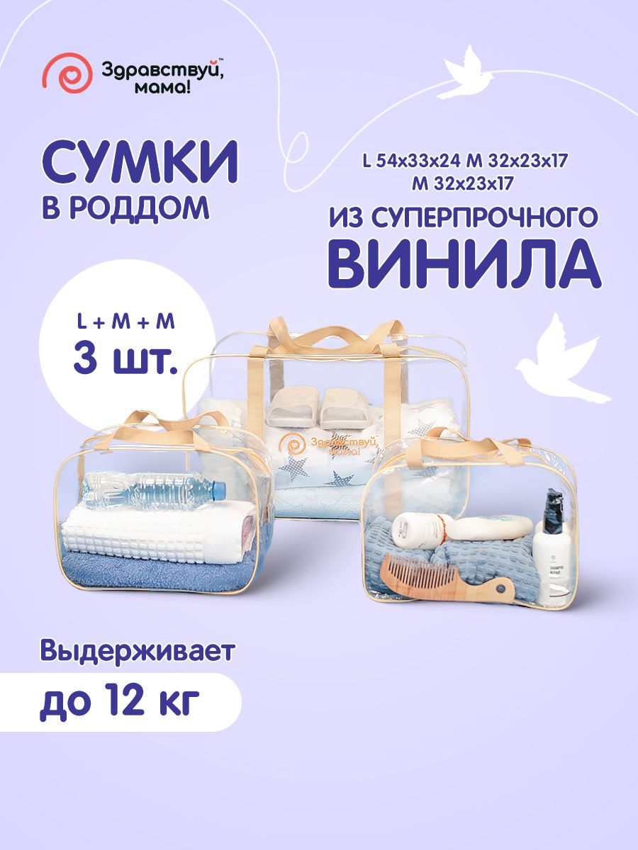 Сумка в роддом прозрачная готовая для мамы и малыша здравствуй мама набор 3 шт, плотность пленки 160 микрон