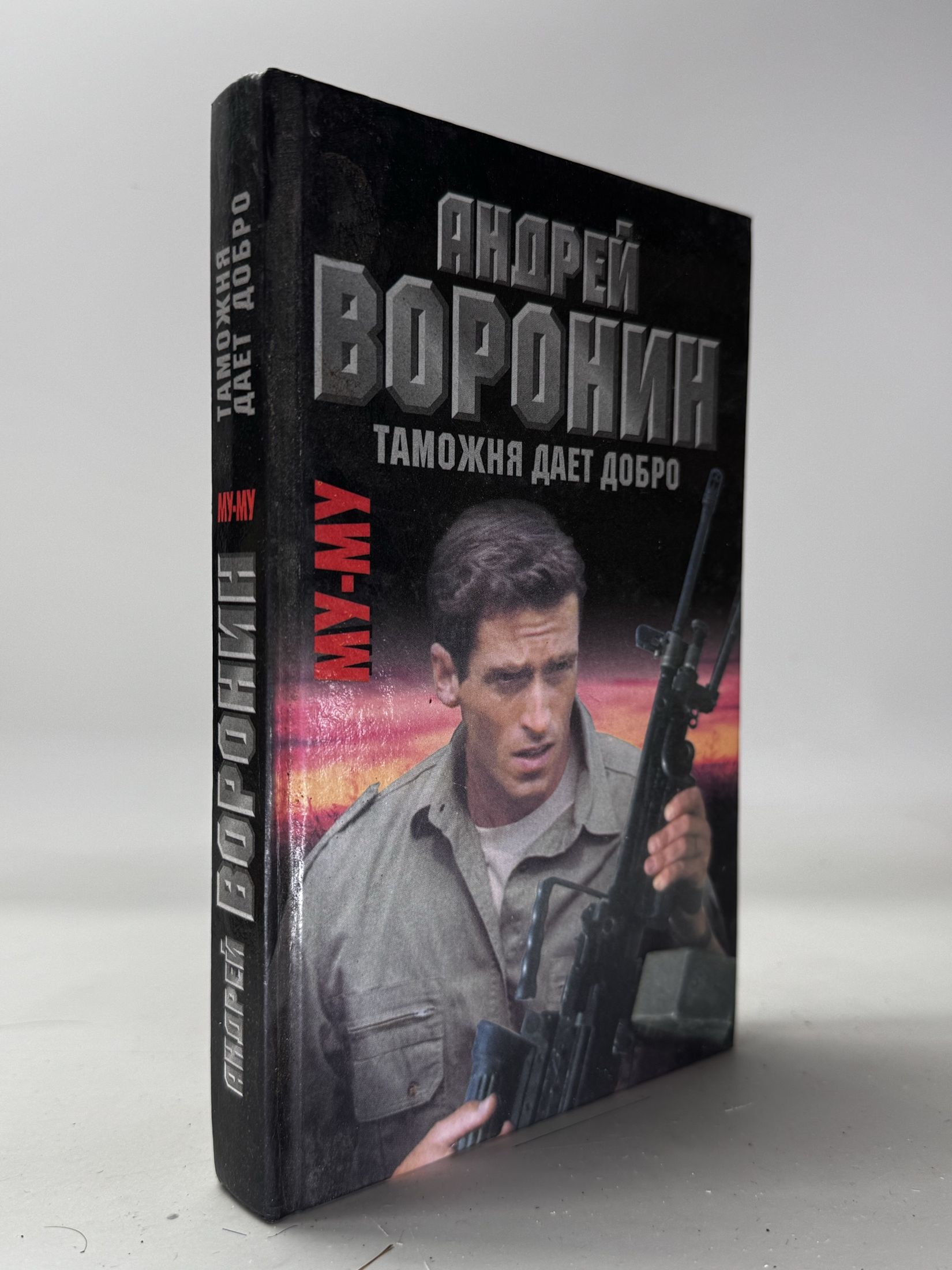Книга «Таможня дает добро. Андрей Воронин», Андрей Воронин, 1998