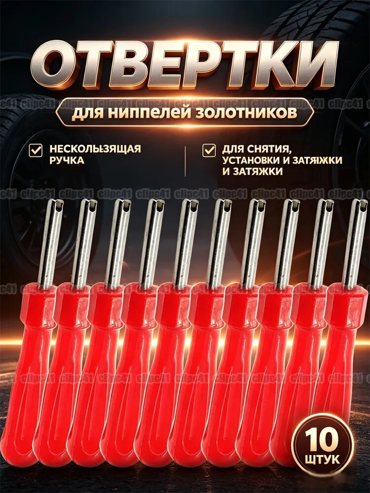 Экстрактор для ниппеля, 10 шт.