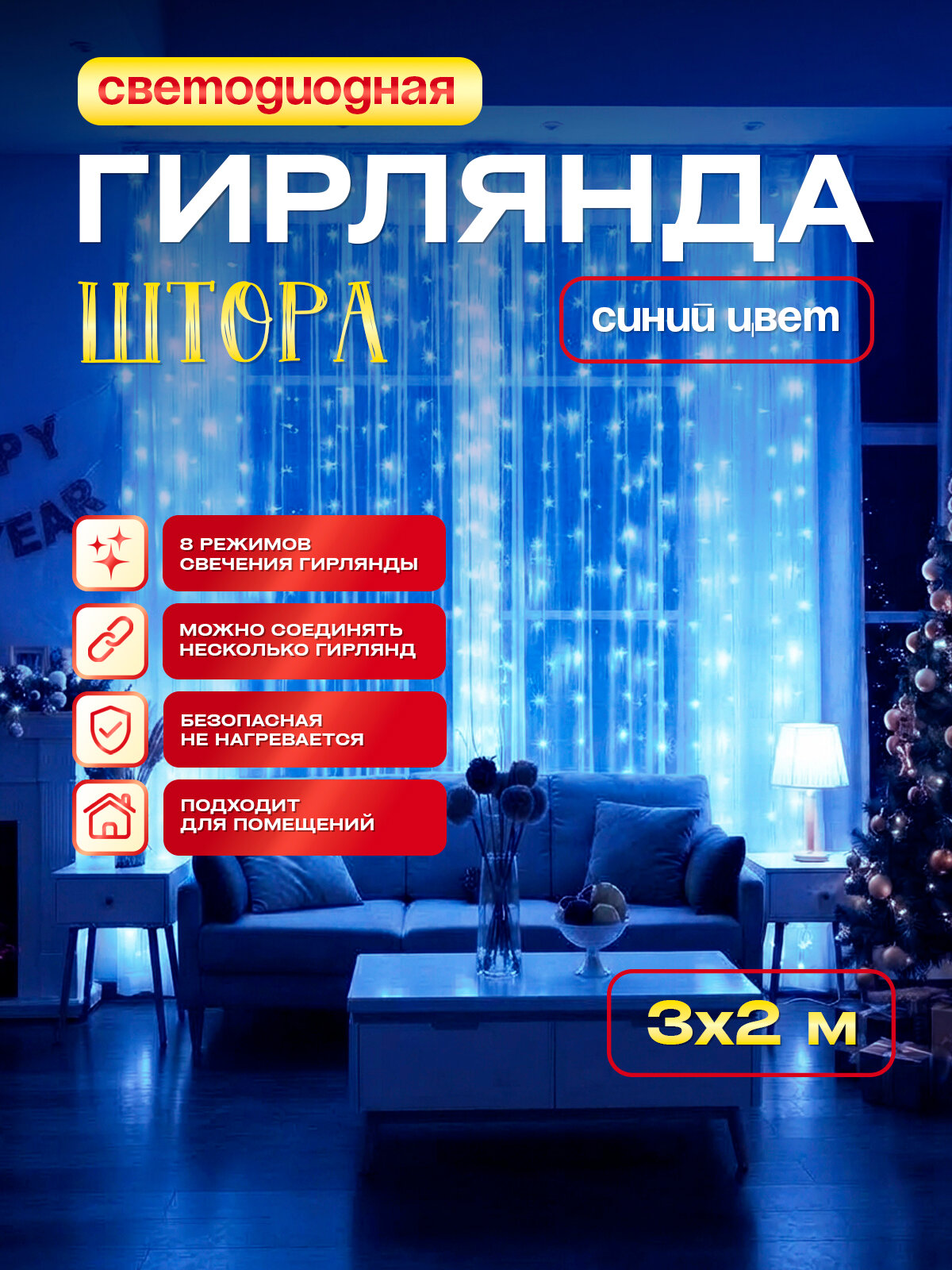 Новогодняя гирлянда штора 3х2 м светодиодная, питание от сети 220В, синий