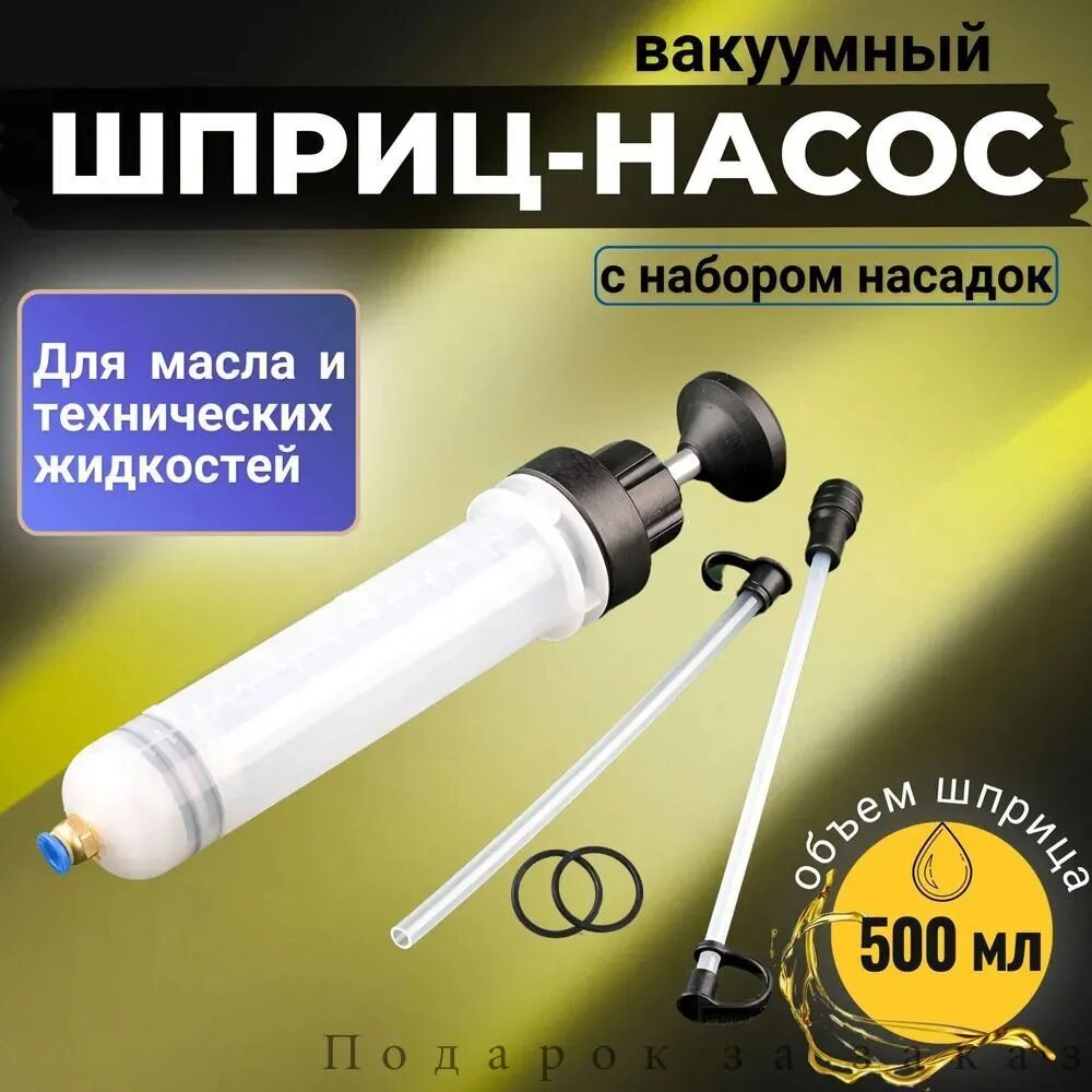 Шприц для замены масла автомобильный, для откачки заливки большой 500 мл