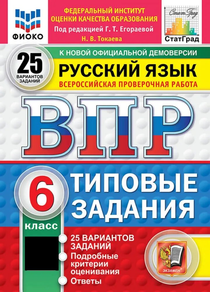 Русский язык ВПР Типовые задания 25 вариантов фиоко статград ФГОС новый