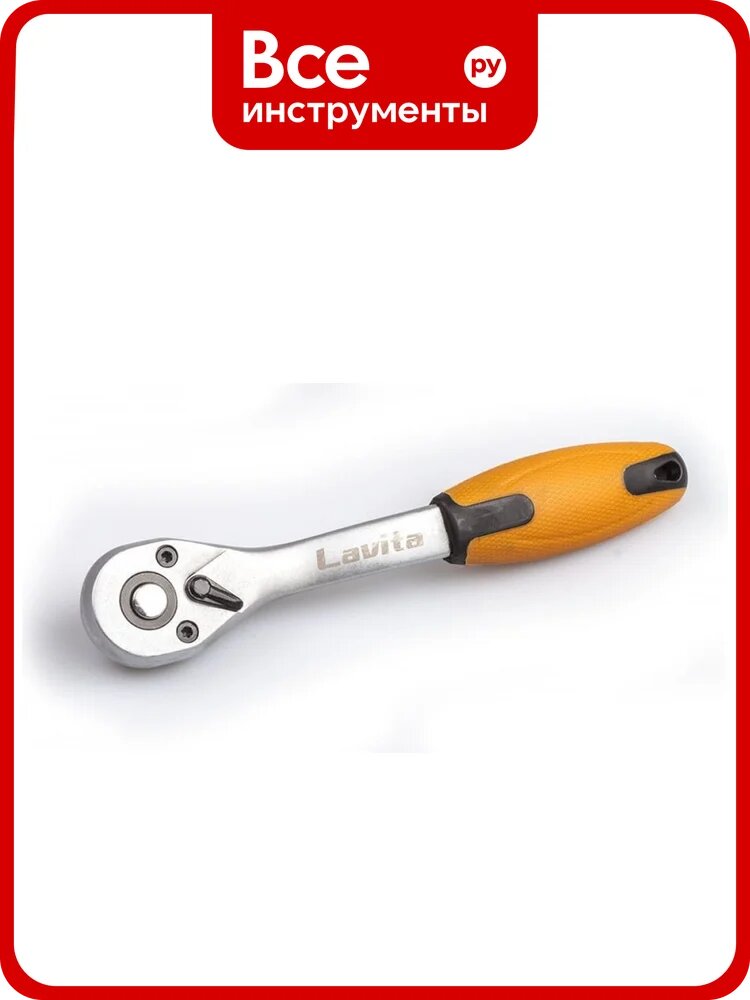 Трещотка с храповым и быстросъемным механизмом LAVITA 1/4", 72 зуба LA 151472