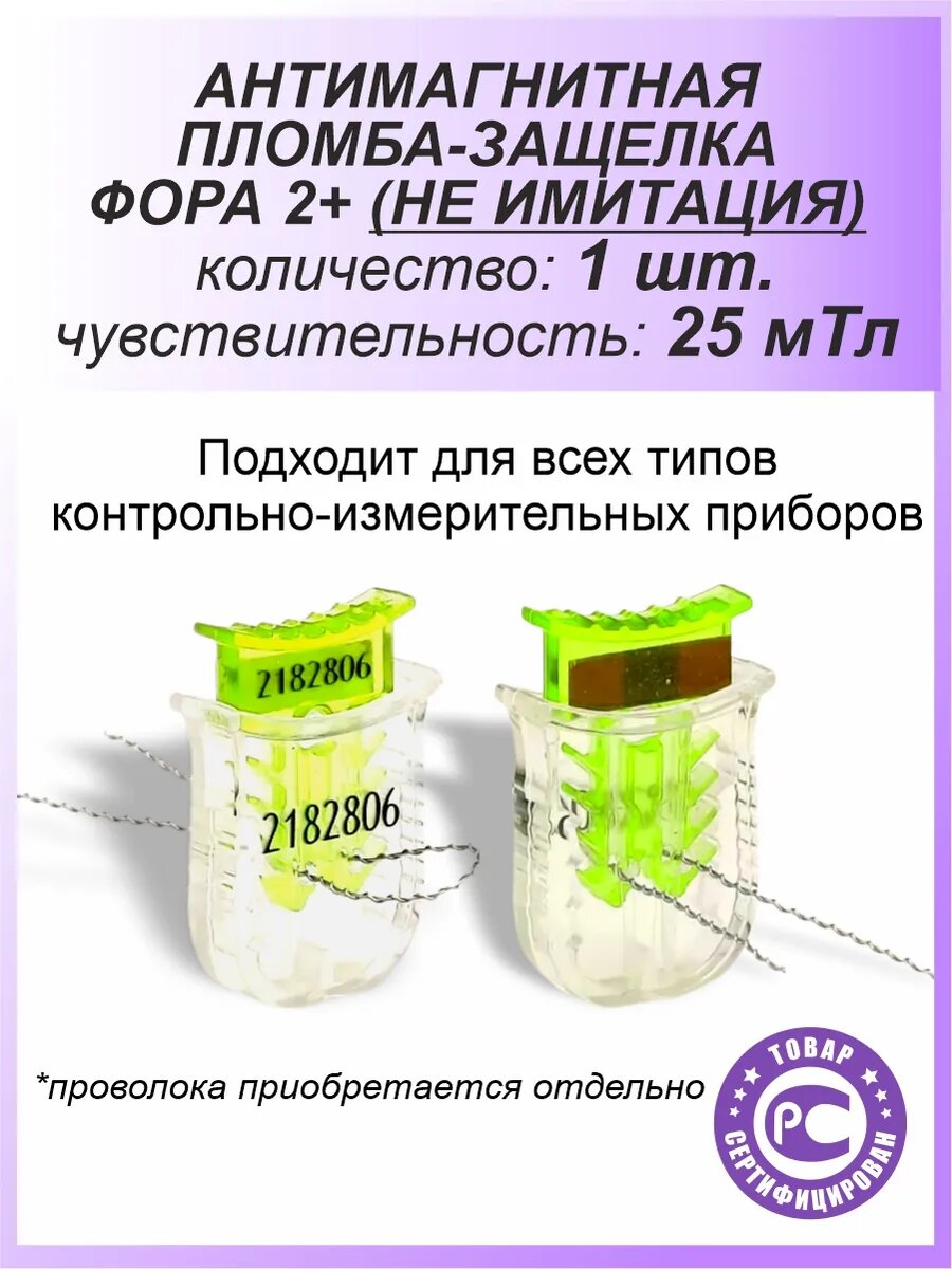 Антимагнитная пломба Фора 2+ 1 шт. для счётчиков
