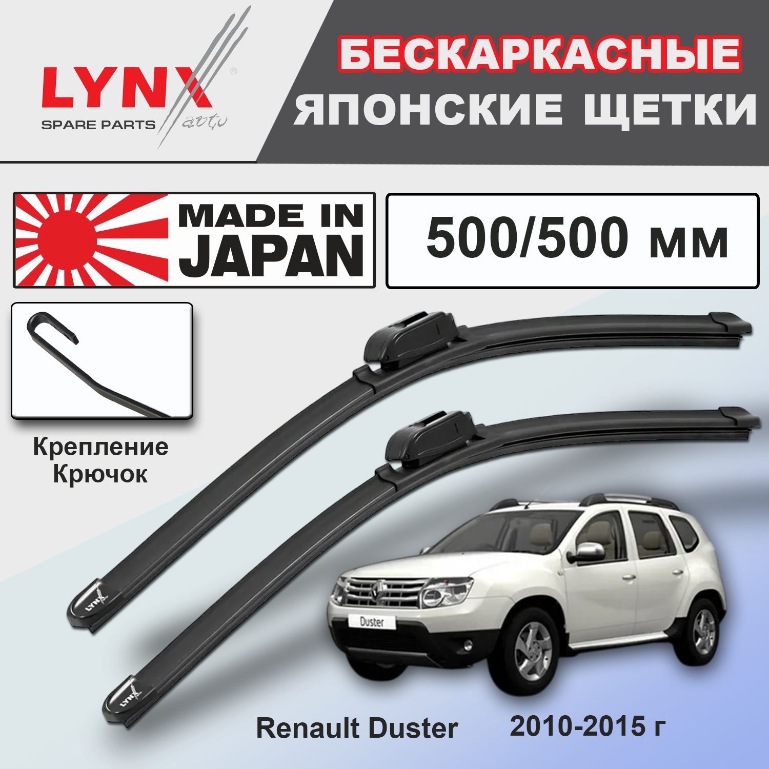 Дворники Renault Duster (1) HSA / Рено Дастер 2010 2011 2012 2013 2014 2015 бескаркасные автомобильные 500мм-500мм к-т 2 шт.