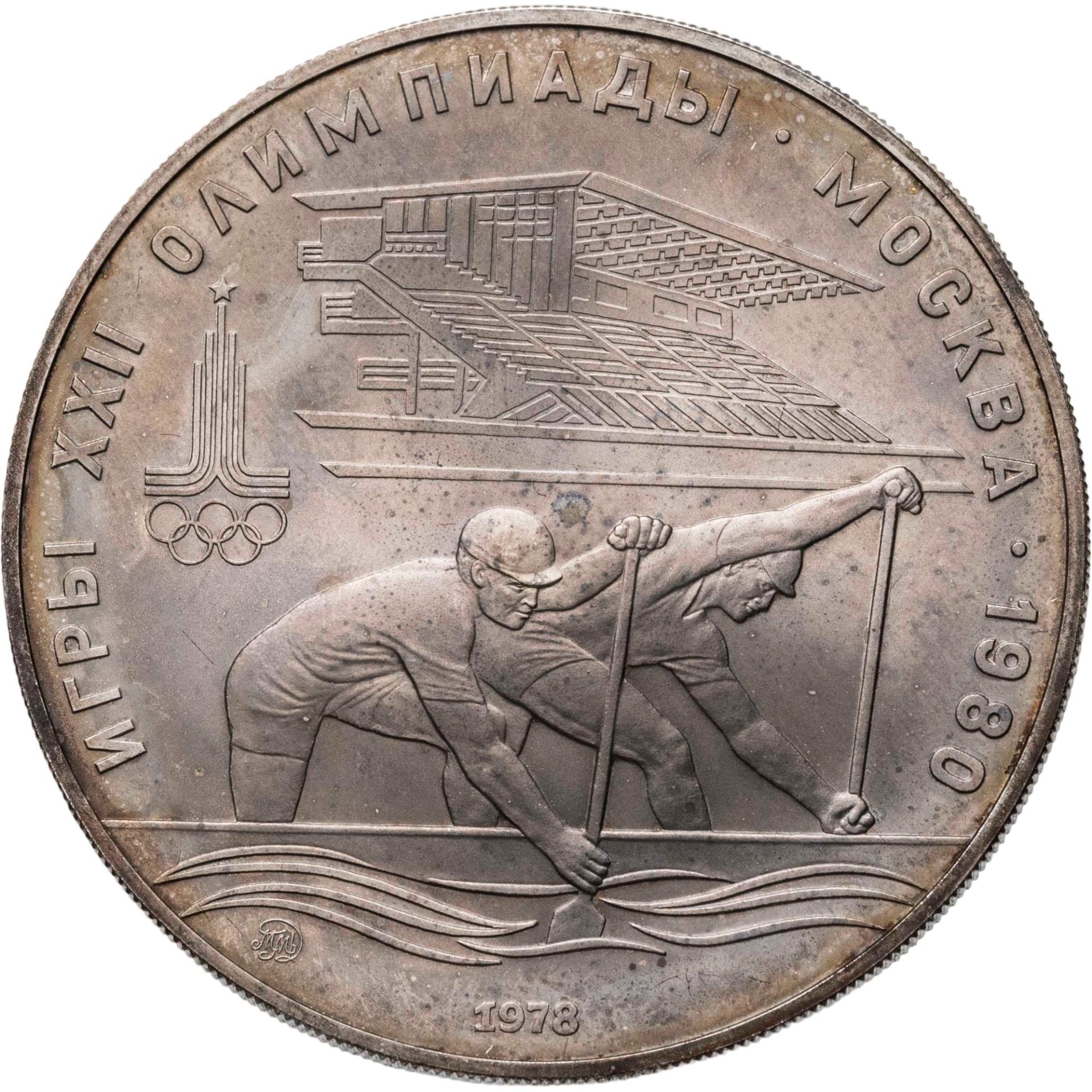 10 рублей 1978 ММД "XXII летние Олимпийские игры 1980 в Москве: Гребля", Серебро 900, в сохранности AU