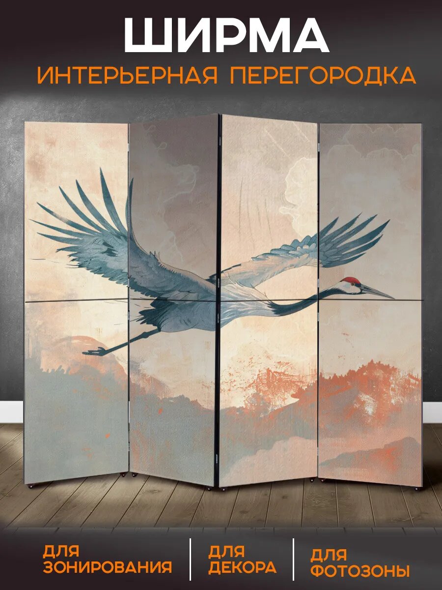 Ширма перегородка интерьерная складная Журавль в Небе