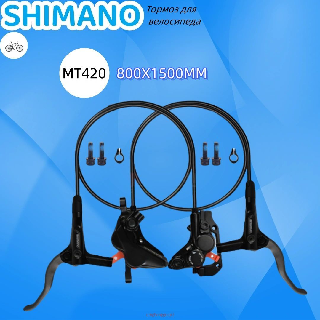 Тормоз гидравлический SHIMANO MT420 дисковый комплект передний, (перед 800мм х зад 1500мм)