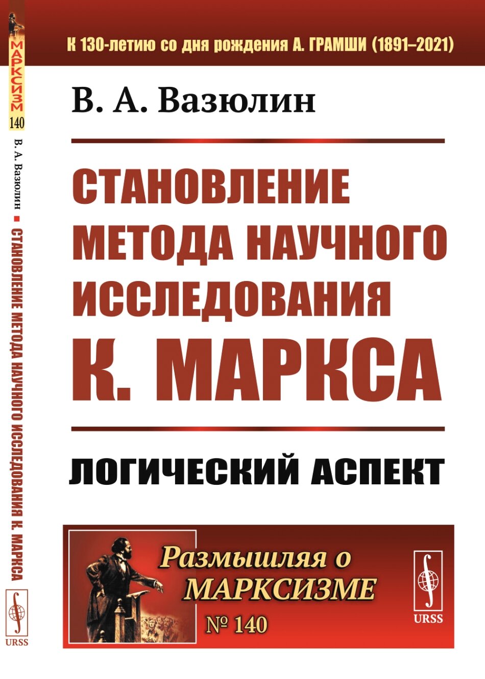 Становление метода научного исследования К. Маркса: Логический аспект № 140