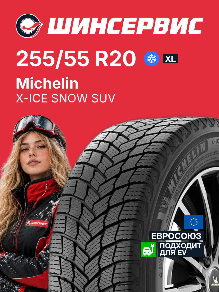 Зимняя нешипованная шина Michelin X-ICE SNOW SUV 255/55 R20 110 T, зимняя автомобильная резина
