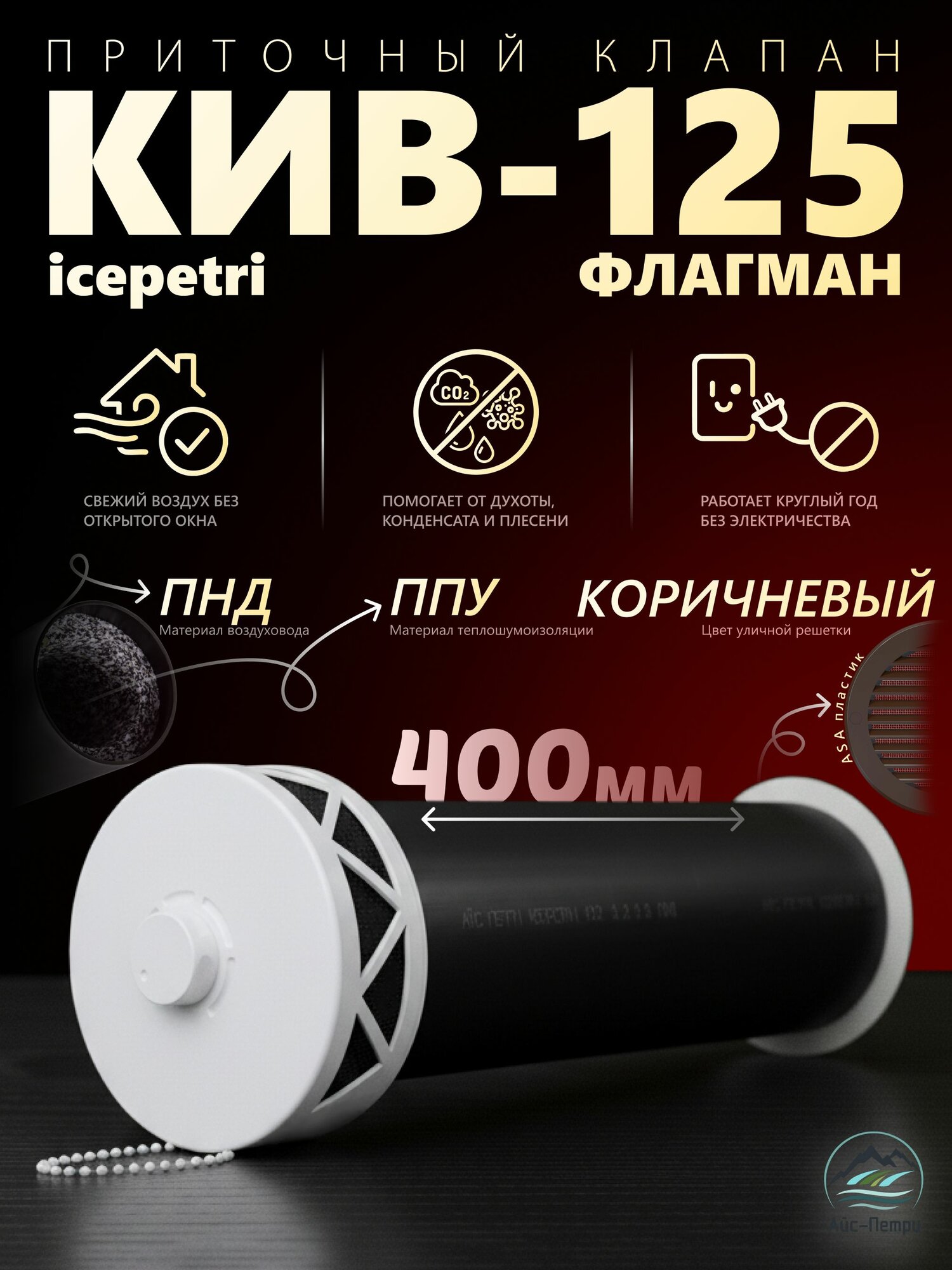 Приточный клапан КИВ-125 флагман 400 ПНД коричневый