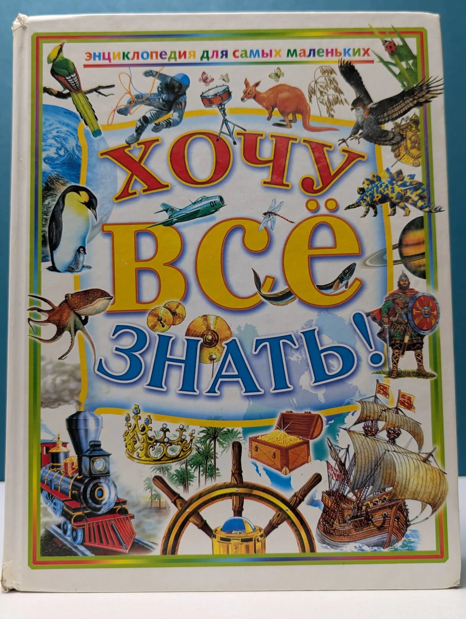 Хочу все знать Сборник 2008