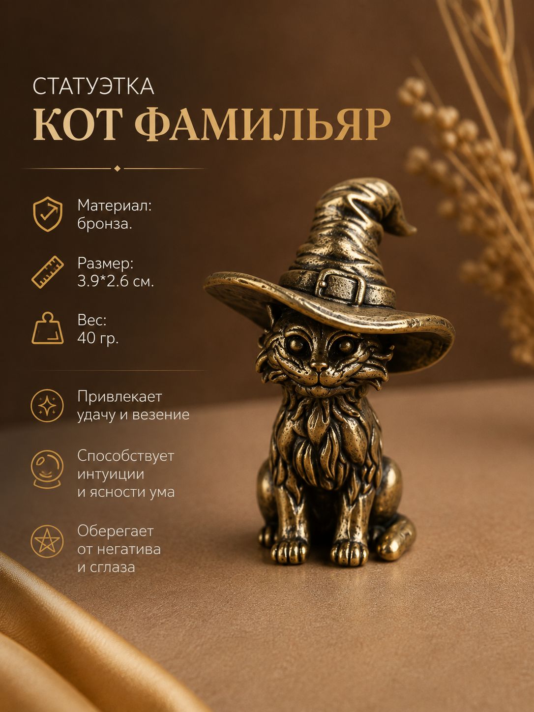 Статуэтка "Кот фамильяр" бронза (3.9*2.6 см.)