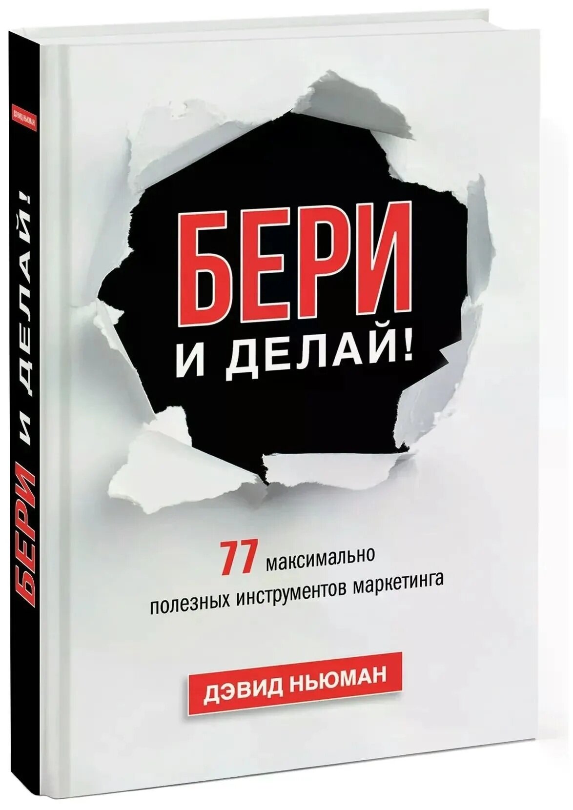 Бери и делай! 77 максимально полезных инструме.