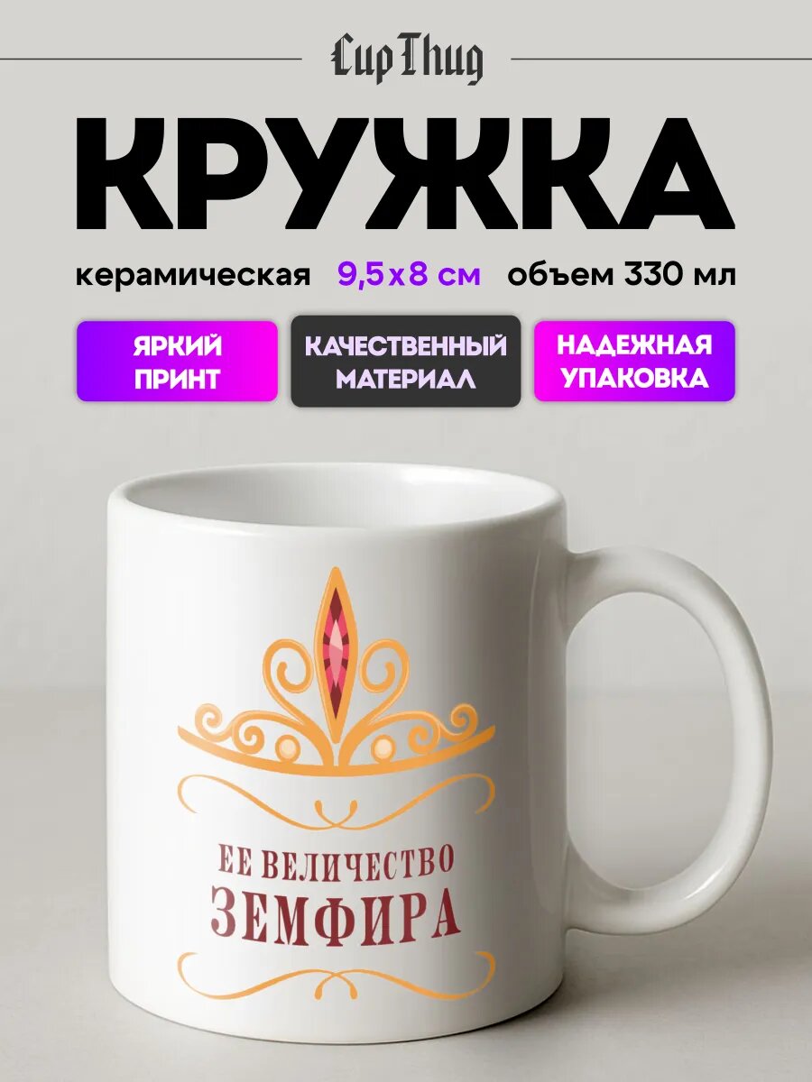Кружка с приколом для чая Ее величество Земфира
