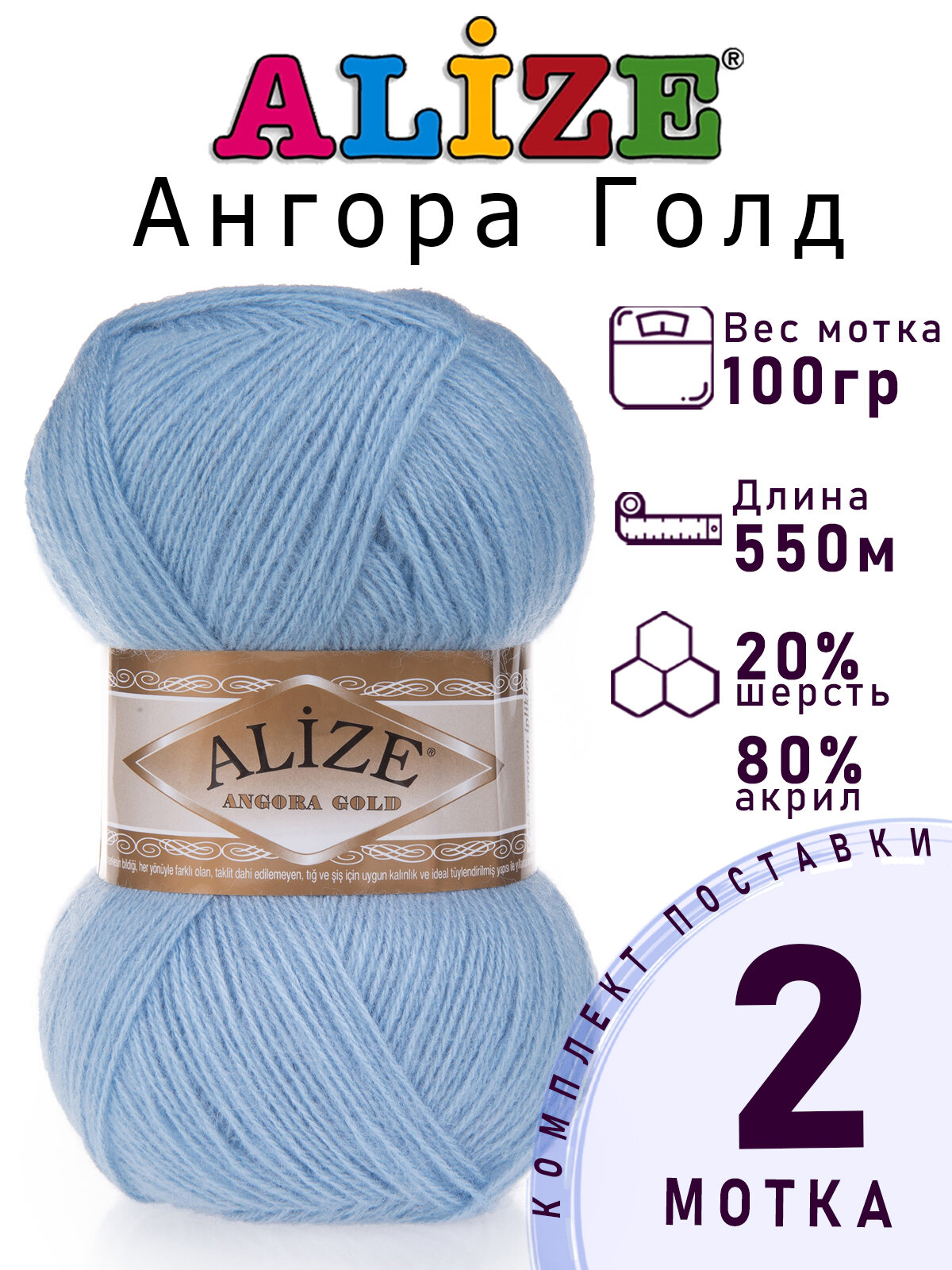 Пряжа для вязания Ализе Ангора Голд (Alize Angora Gold) цвет №953 голубой, 20% шерсть, 80% акрил, комплект 2 моточка х 100 г х 550 м