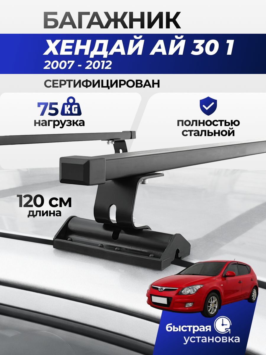 Багажник на крышу Хендай Ай 30 1 2007-2012 / Hyundai i30 I Комплект креплений в штатные места автомобиля со стальными поперечинами / Автобагажник с дугами