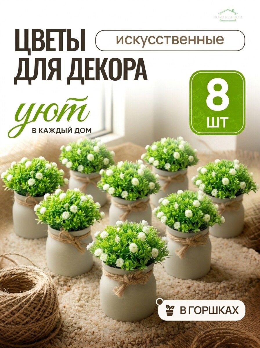Искусственные цветы для декора в горшке, декоративные растения в кашпо для интерьера дома, набор 8 шт