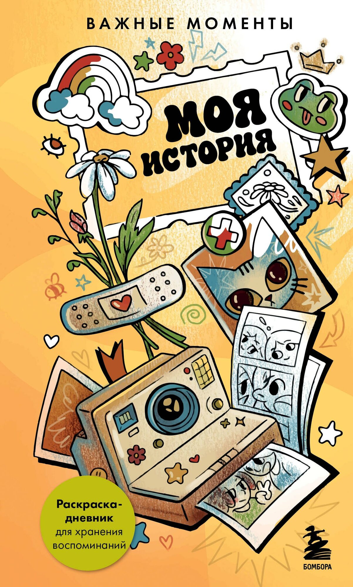 Моя история. Важные моменты. Раскраска-дневник для хранения воспоминаний