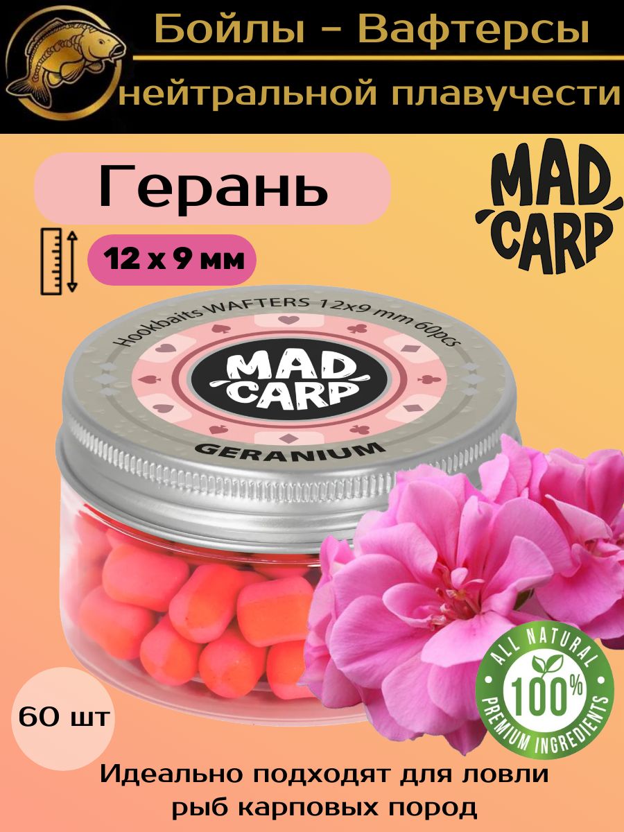 Бойлы нейтральной плавучести 12 х 9 мм Герань Mad Carp (Мэд Карп) - Hookbaits Wafters Geranium
