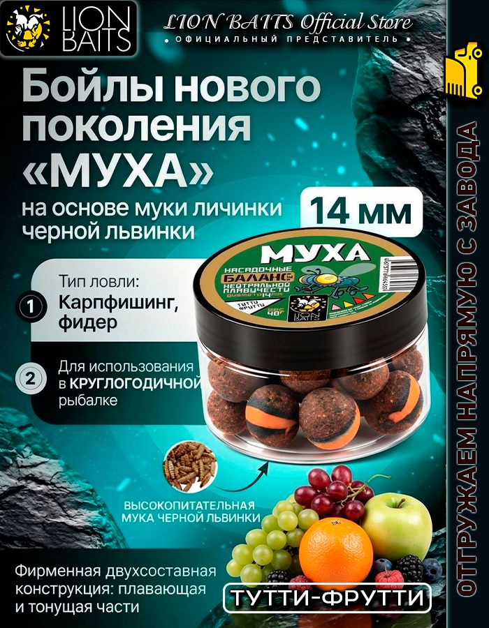 Бойлы насадочные Балансы Муха Тутти-Фрутти 14мм 40гр