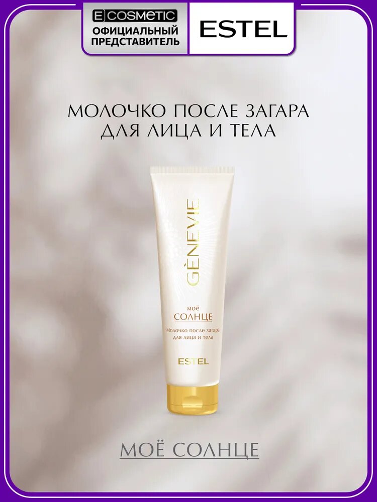 ESTEL PROFESSIONAL Молочко для лица и тела после загара увлажняющее GENEVIE Мое солнце 150 мл