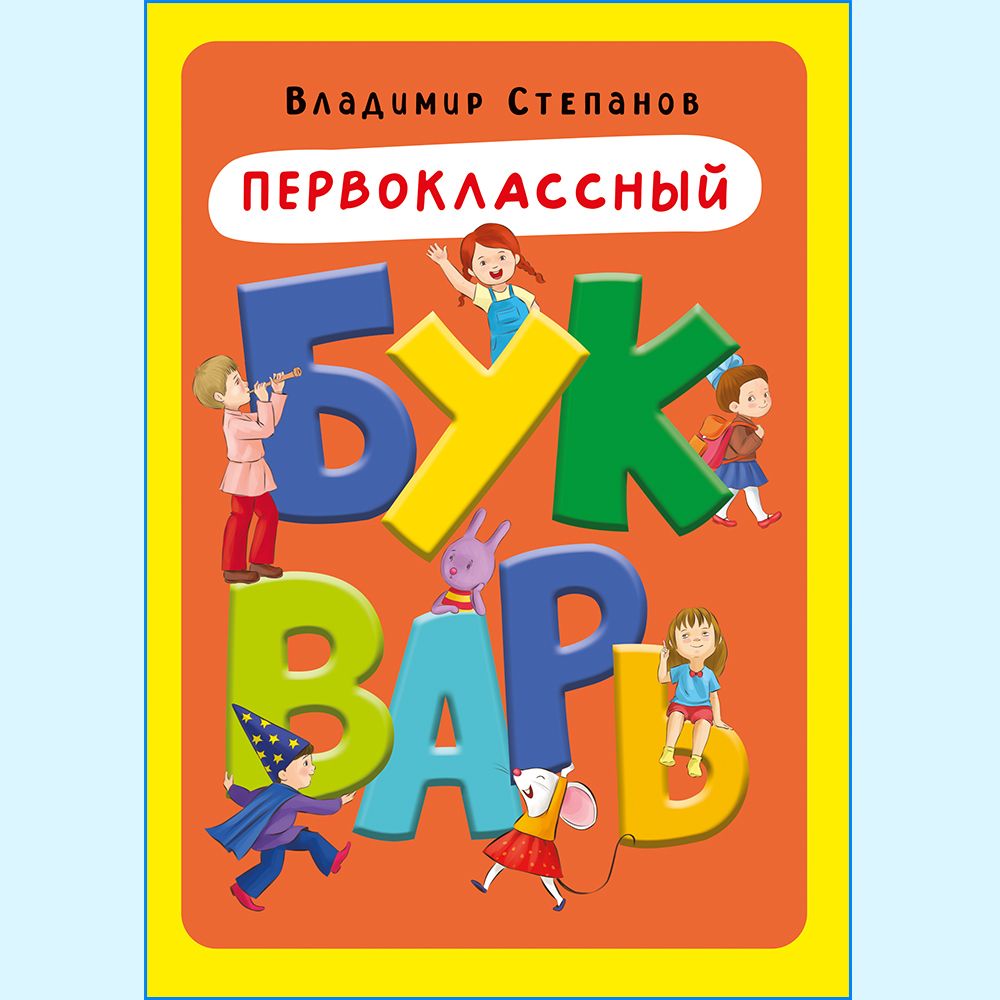Первоклассный букварь. Владимир Степанов