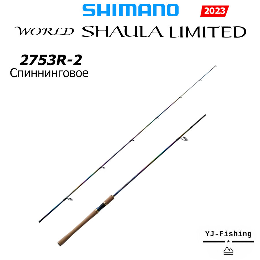 SHIMANO 2023 WORLD SHAULA LIMITED 2753R-2 Спиннинговое удилище для джиггинга и морской рыбалки, Япония