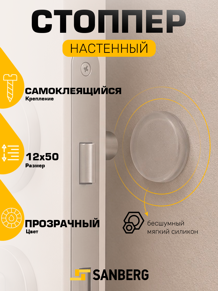 Стоппер для двери напольный самоклеящийся силикон d-50мм, h-12мм `SANBERG`