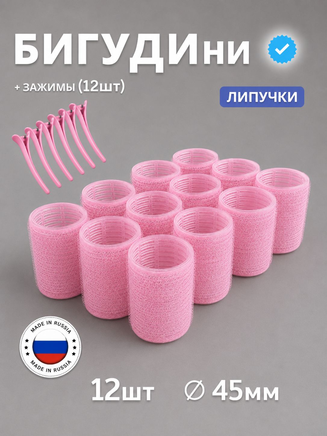 BeGoodini Бигуди липучки для локонов и объема с зажимами диаметр 45 мм, 12 шт