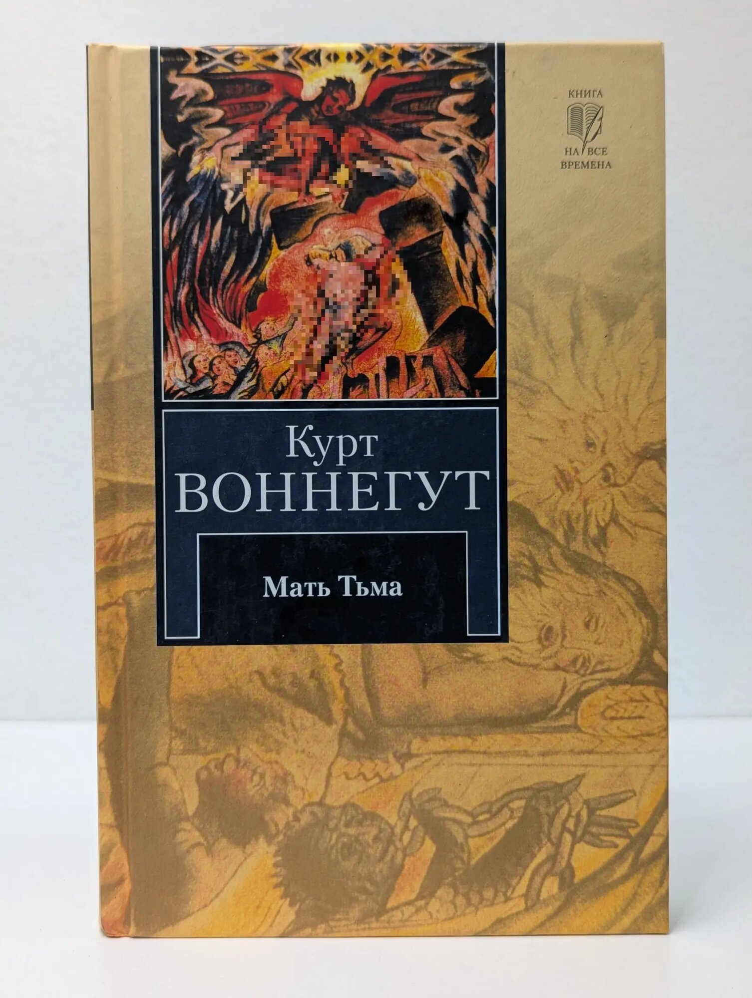 Книга на все времена. Мать Тьма Курт Воннегут 2010
