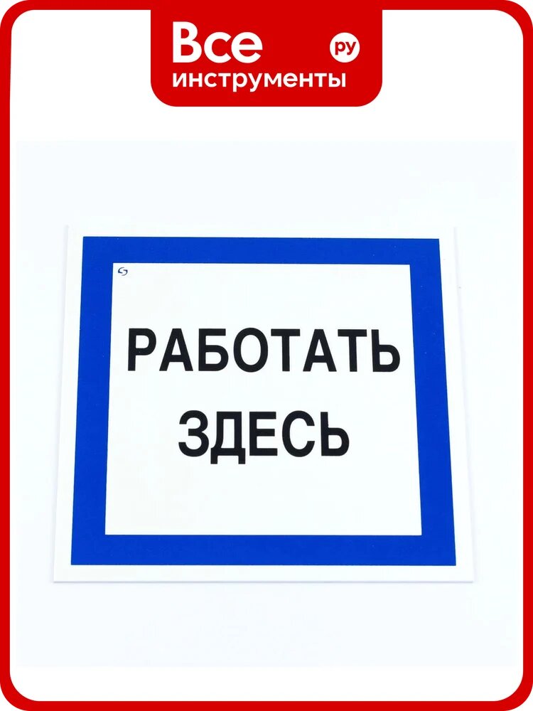 Знак офисмаг безопасности вспомогательный "Работать здесь", Комплект 3шт, 200x200x2мм, пластик, A 20, шк83217 611002