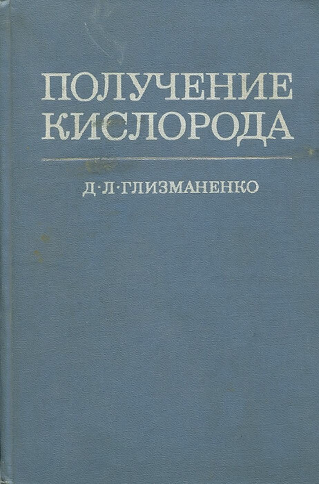 Получение кислорода
