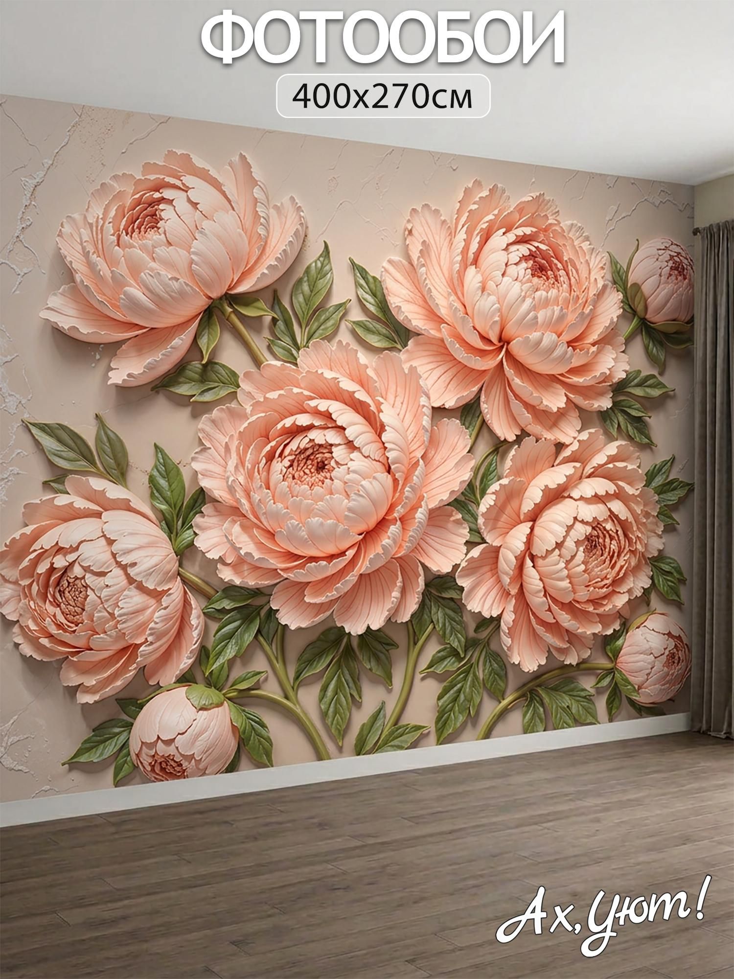 Фотообои на стену 3d флизелиновые в спальню и на кухню Цветы 400х270