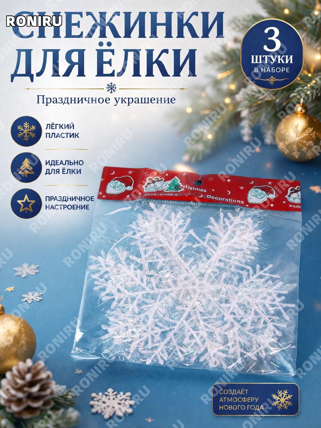 Новогодние снежинки SN02-23, 23 см, 3 шт, пластиковые, с намоткой, для ёлки и праздничного декора к Новому году